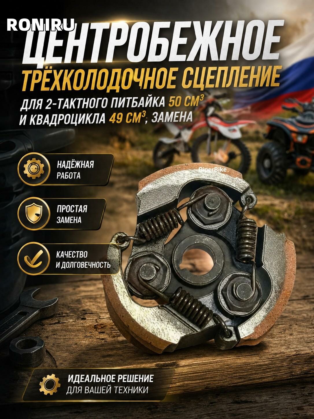 Центробежное трёхколодочное сцепление для 2‑тактного детского питбайка 50 см3 и квадроцикла 49 см3, замена