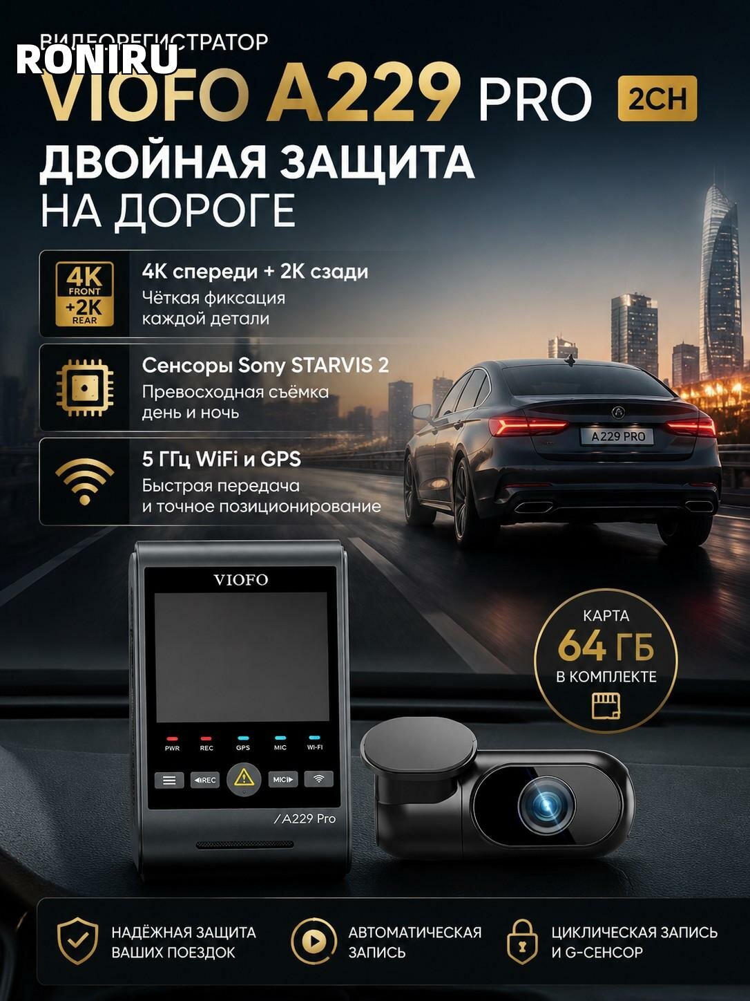 Видеорегистратор VIOFO A229 PRO 4K спереди + 2K сзади, двойная камера, GPS, 5 ГГц WiFi, Sony, для авто, карта 64 ГБ