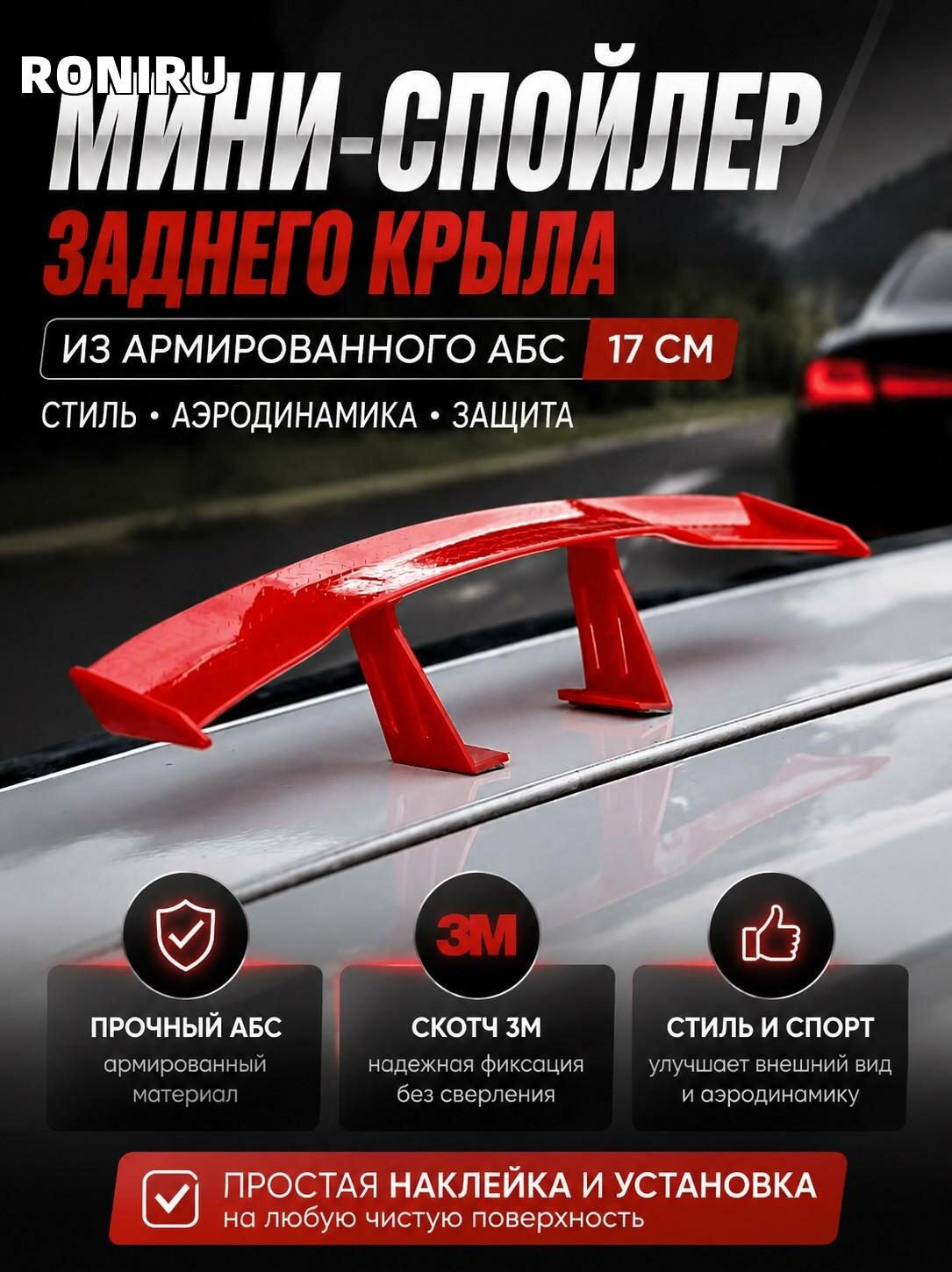Мини-спойлер заднего крыла автомобиля 17 см из армированного АБС с клейкой лентой 3M — простая наклейка и установка