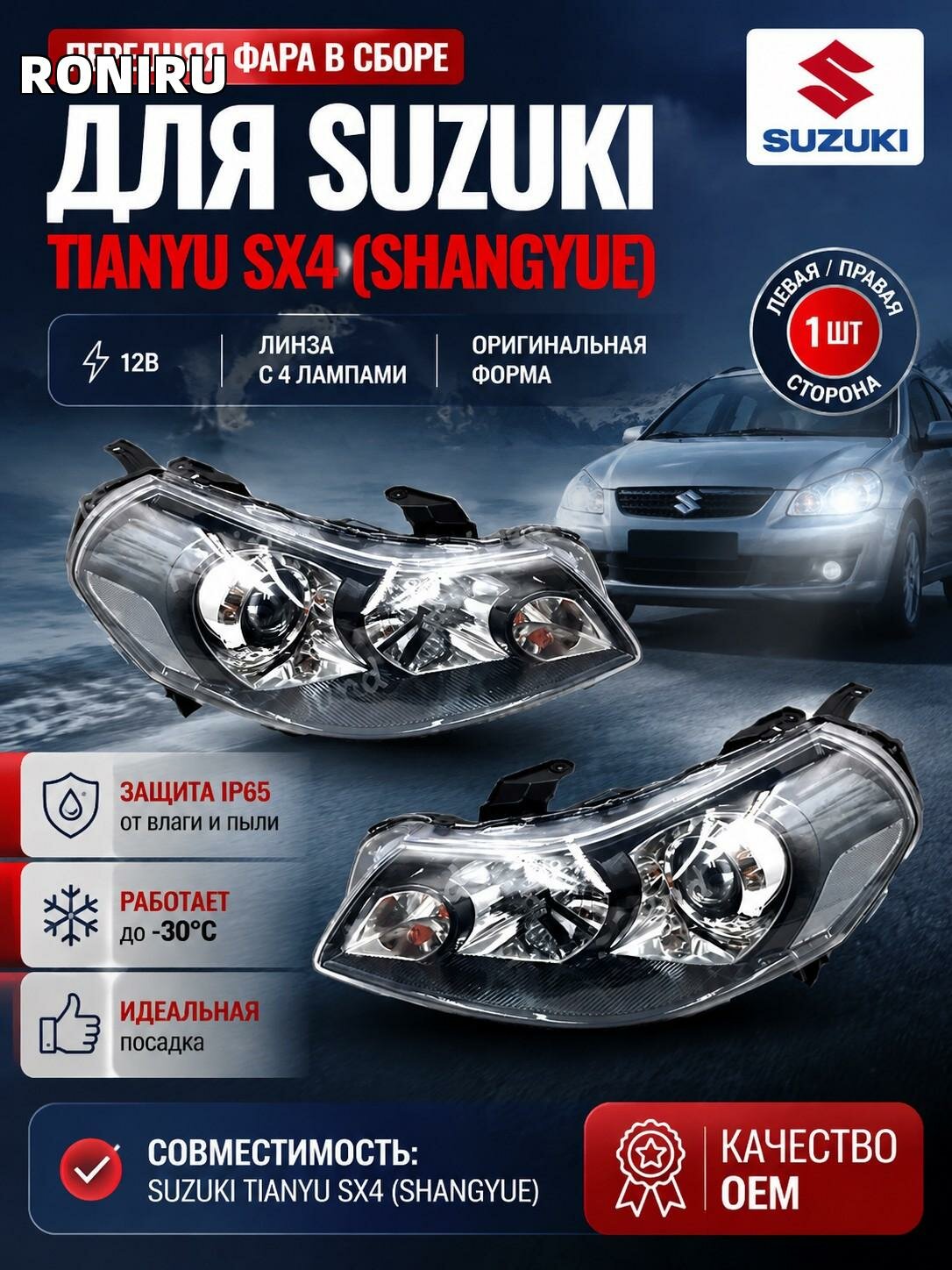 Фара передняя в сборе для Suzuki Tianyu SX4 (Shangyue) — 12В, линза с 4 лампами, оригинальная форма, IP65, -30°C
