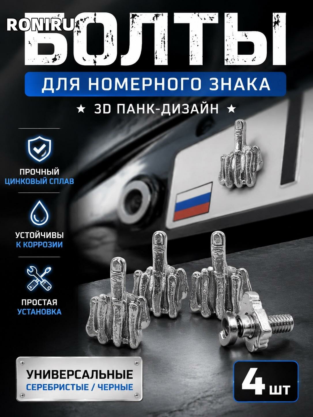 Болты для номерного знака 3D с панк-дизайном из блестящего цинкового сплава, универсальные 4 шт, серебристые/черные