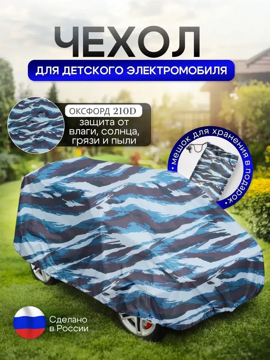 Чехол на детский электромобиль 140*100*70, материал оксфорд, цвет омон