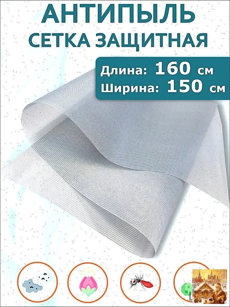 Сетка Антипыль - Антипыльца 160*150 см москитная, цвет светло-серый