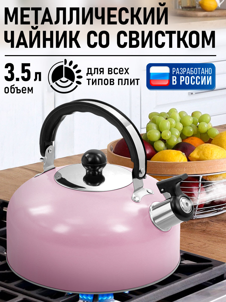 Чайник со свистком Home Element HE-WK1604A, нержавеющая сталь, розовый мат, 3.5л