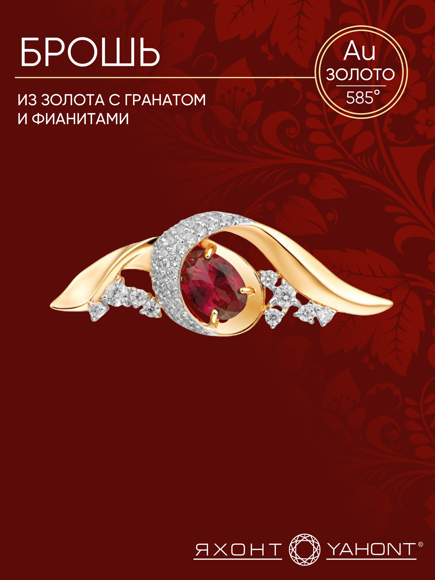 Брошь, красное золото, 585 проба, родирование, фианит, гранат