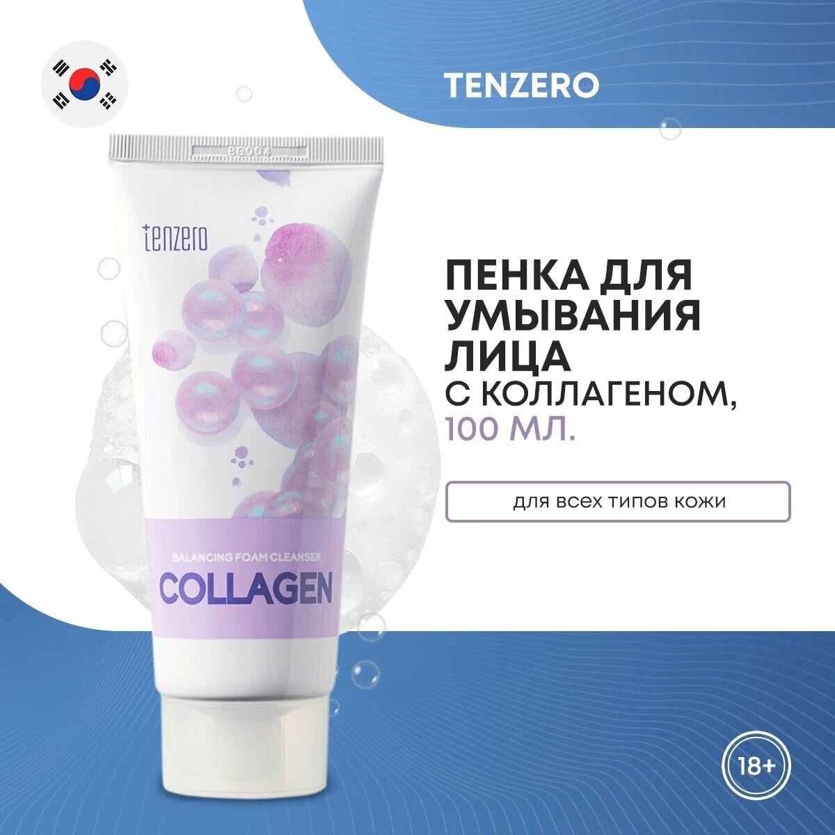 TENZERO Пенка для умывания с коллагеном - Balancing Foam Cleanser Collagen, 100мл