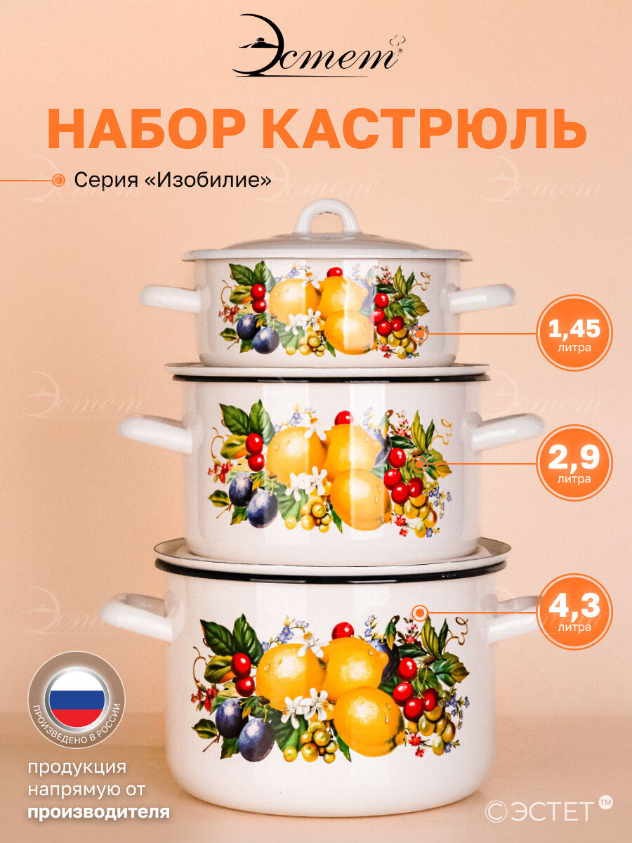 Набор кастрюль эмалированных 1.45 , 2.9 и 4.3 литра для всех типов плит