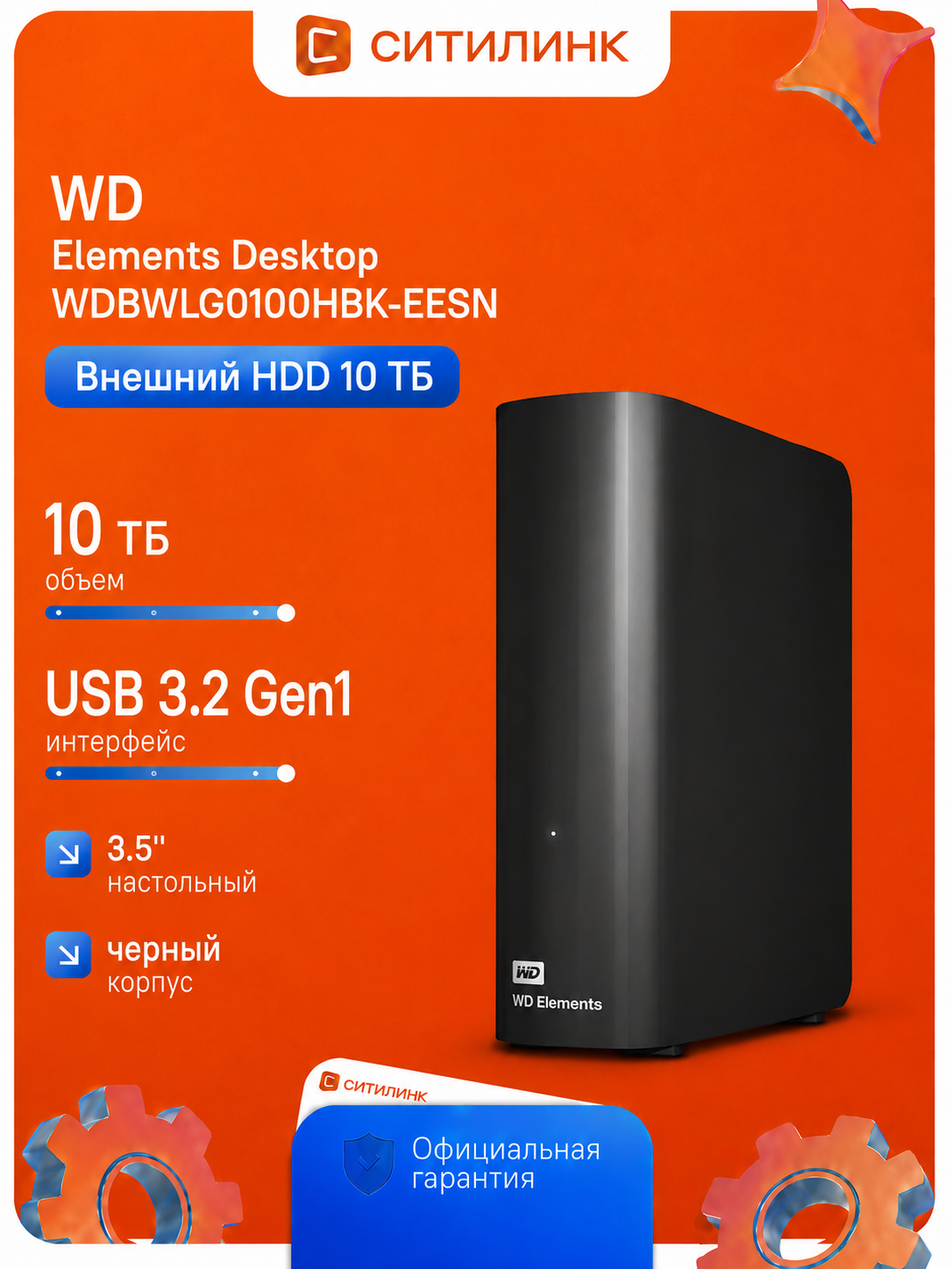 Внешний диск 10ТБ, HDD WD Elements Desktop WDBWLG0100HBK-EESN, черный
