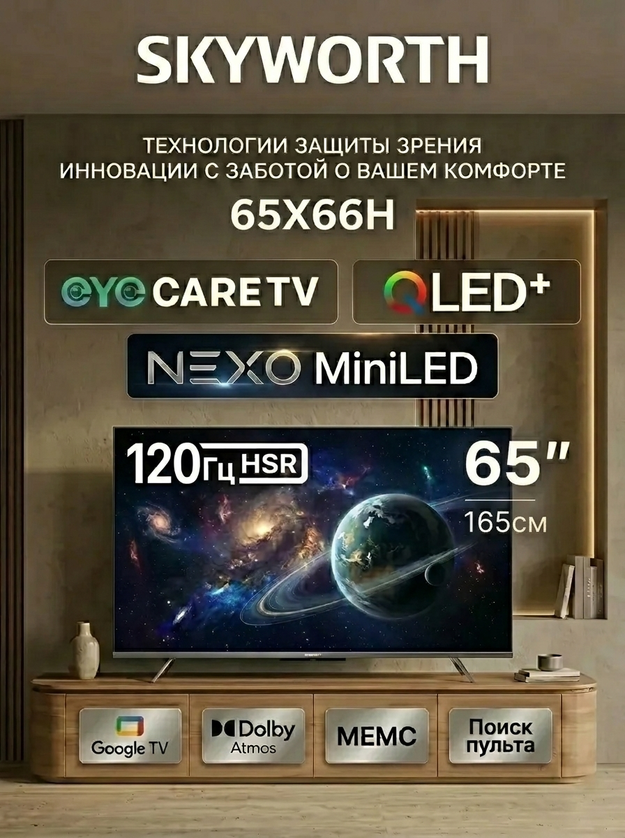 Телевизор Skyworth 65X66H 4K UHD, Mini LED, Google TV