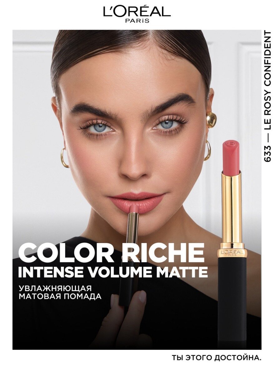 Увлажняющая матовая помада COLOR RICHE, оттенок 633, Le Rosy Confident