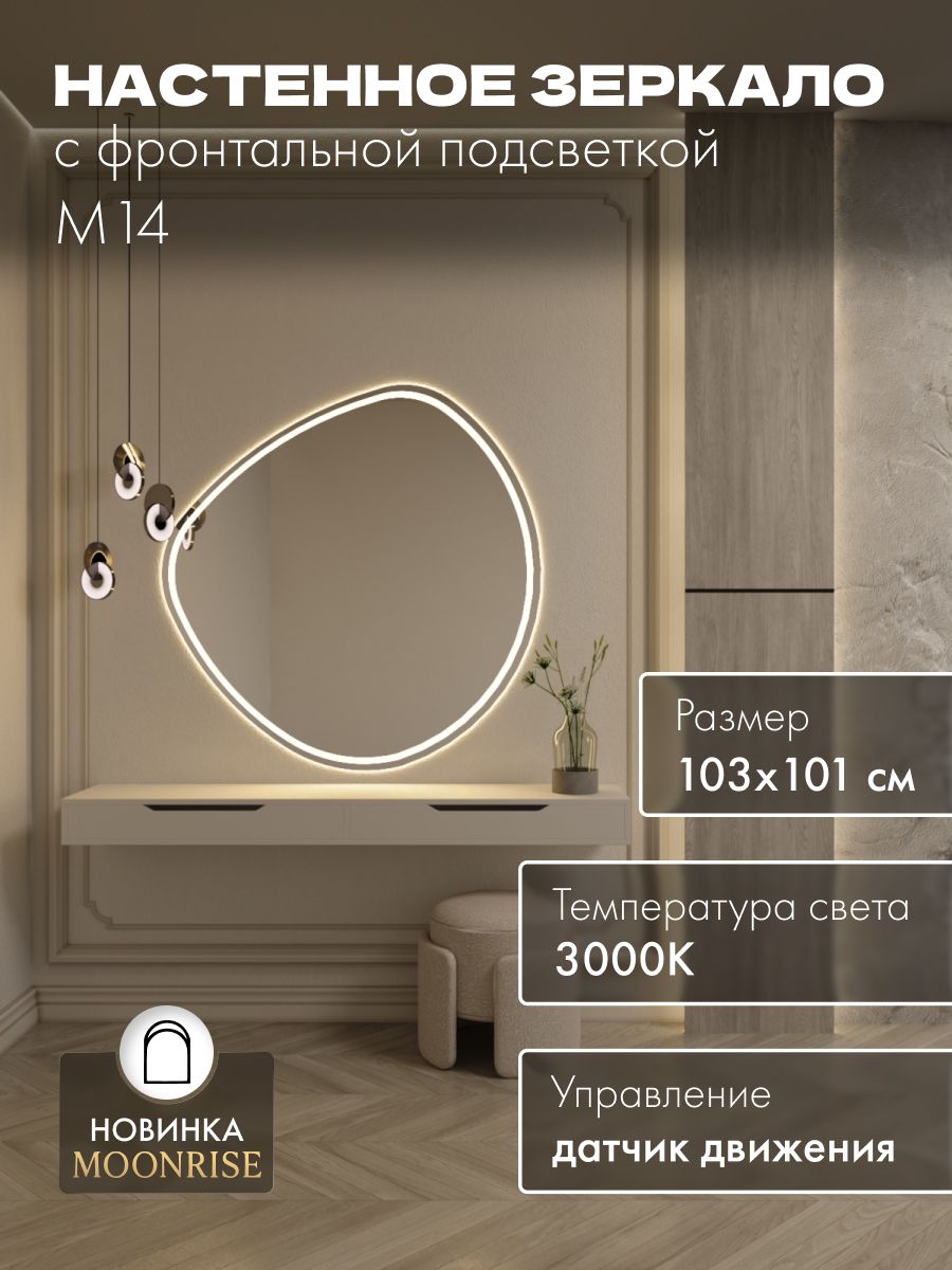 Зеркало настенное 103х101 см. теплый свет 3000К фигурное с фронтальной подсветкой М14 MOONRISE