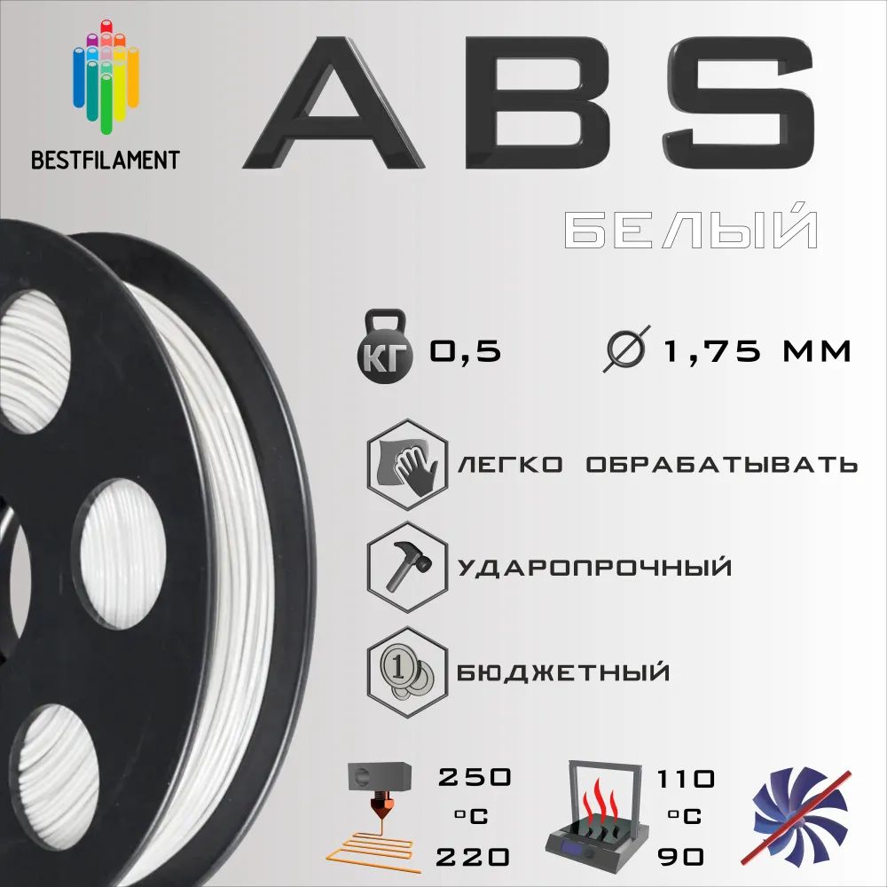Белый ABS 0,5 кг Bestfilament пластик для 3D-принтера (1,75)