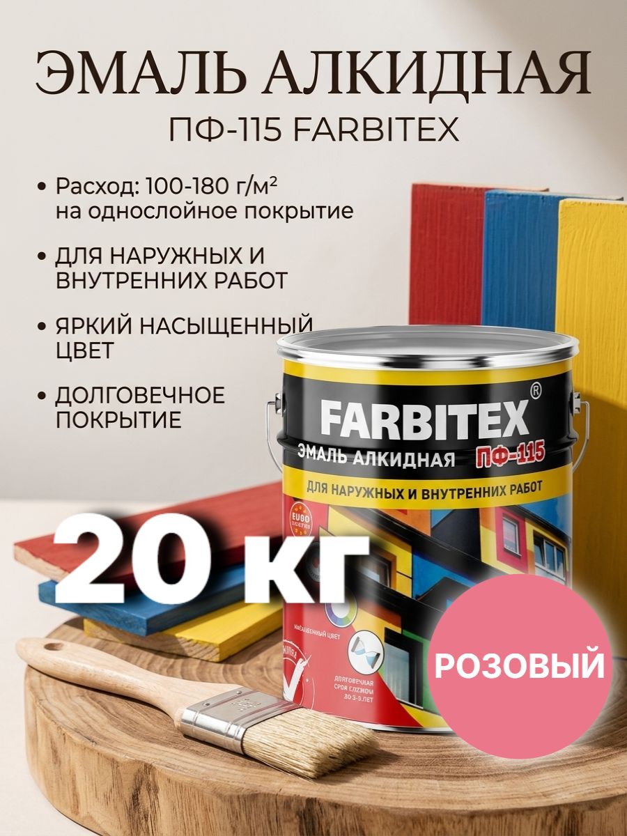 Эмаль розовая ПФ-115 FARBITEX краска по металлу и дереву и бетону, глянцевая, 20 кг