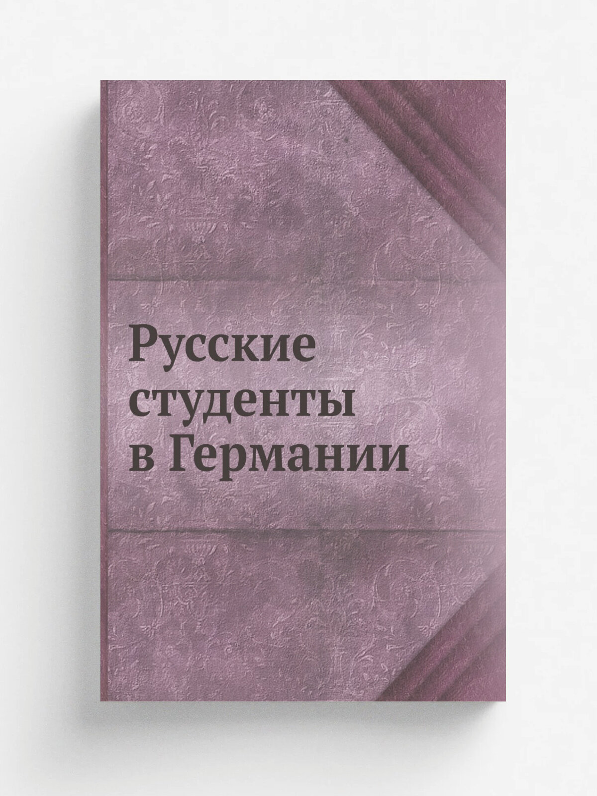 Русские студенты в Германии