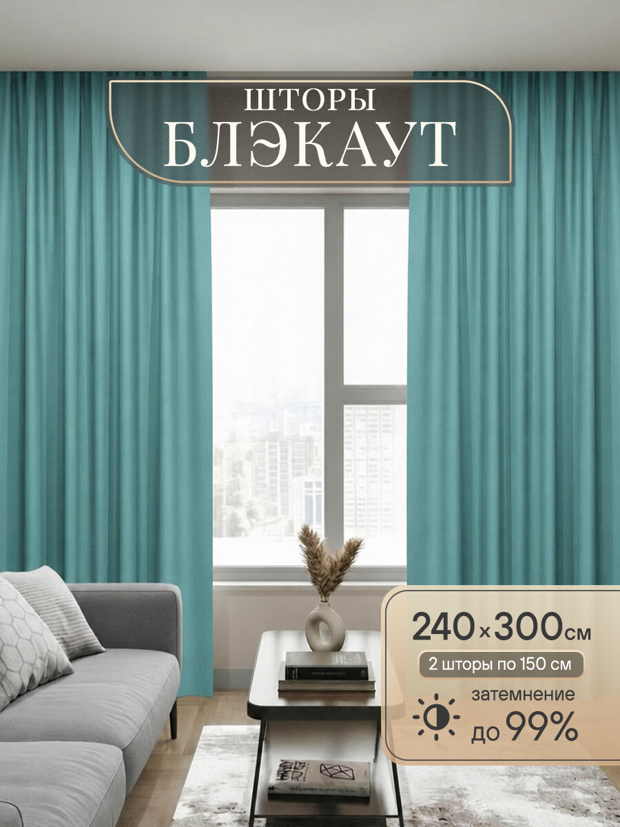 Мир штор, Шторы блэкаут, комплект 240х300 см, бирюзовый