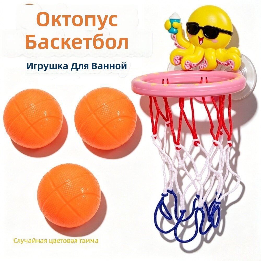 Игрушка для купания в форме осьминога с баскетбольным кольцом для малышей, цвет: желтый