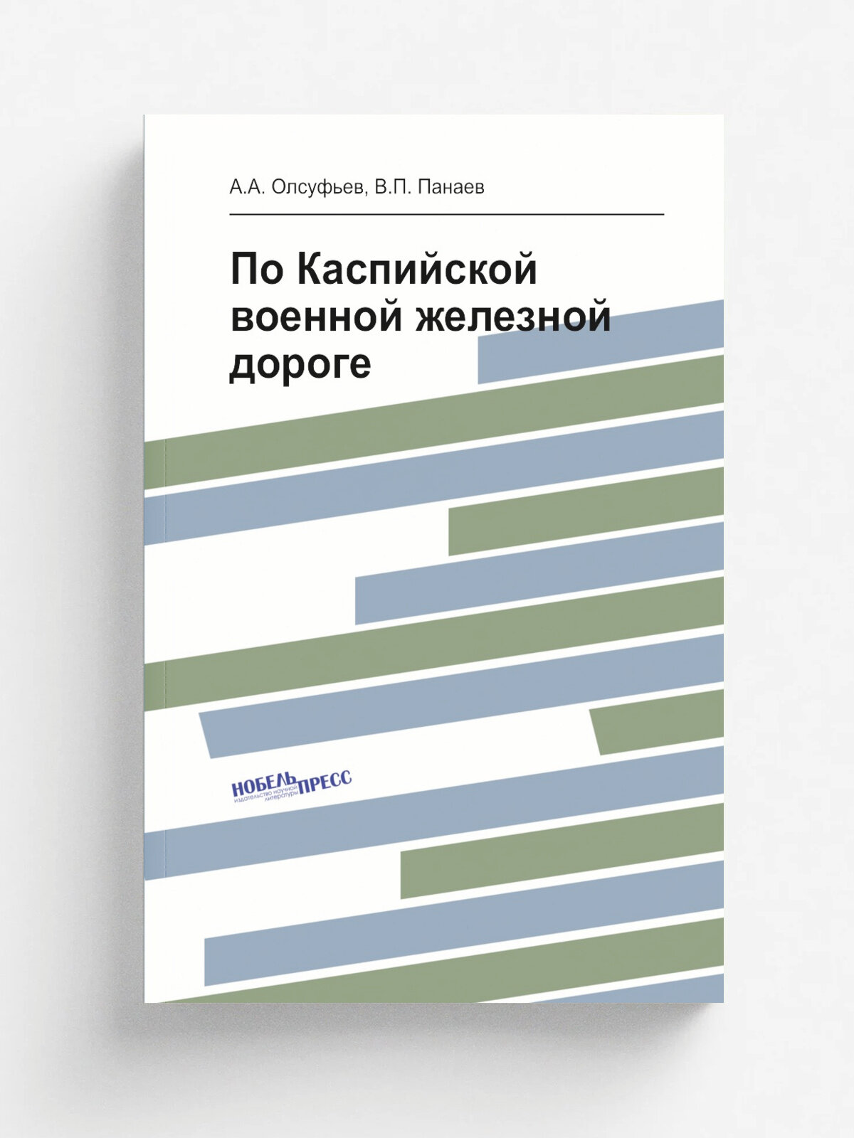 По Каспийской военной железной дороге
