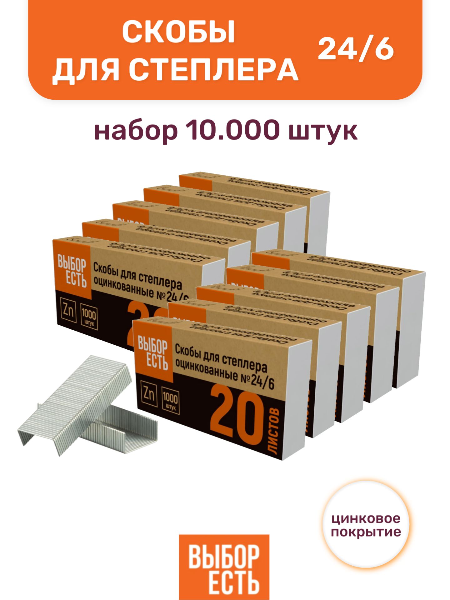 Скобы для степлера 24 6, набор 10000 штук, скобы 24/6 для степлера, канцелярские, оцинкованные, канцелярия для офиса / выбор есть
