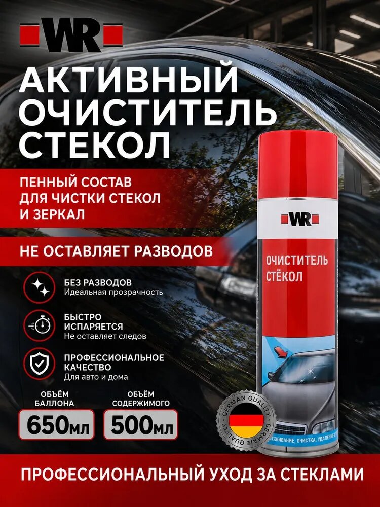 Активный очиститель стекол 500 мл WR/Wurth 0890251500, пенный очиститель стекол и зеркал, очиститель лобового стекла автомобиля, без разводов, автохимия