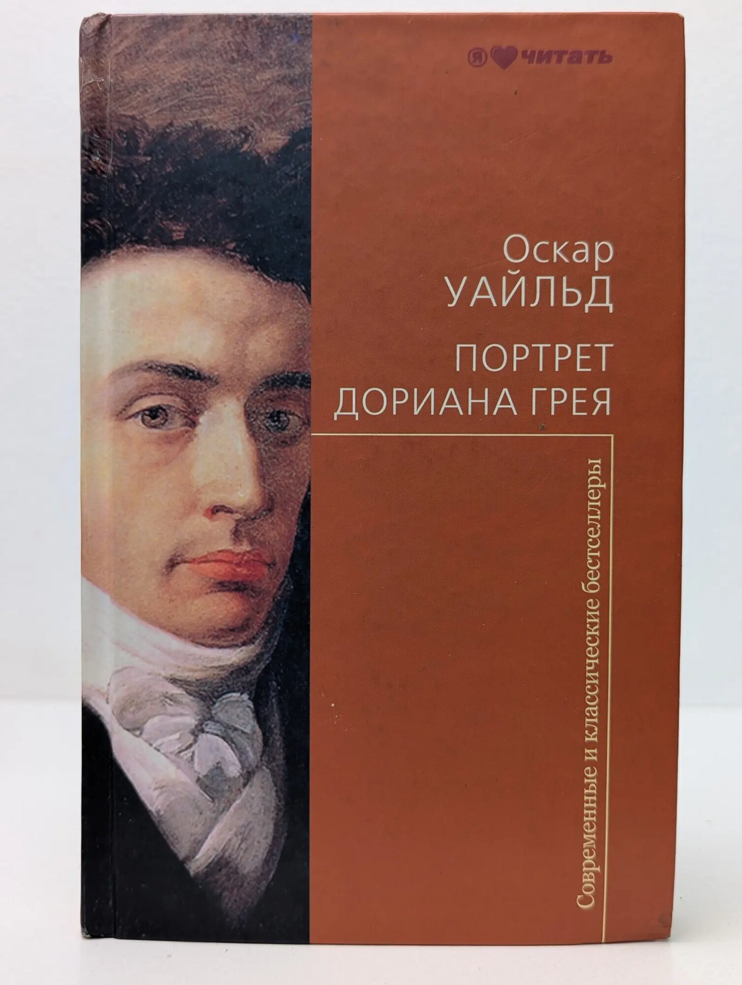 Портрет Дориана Грея Уайльд Оскар 2010