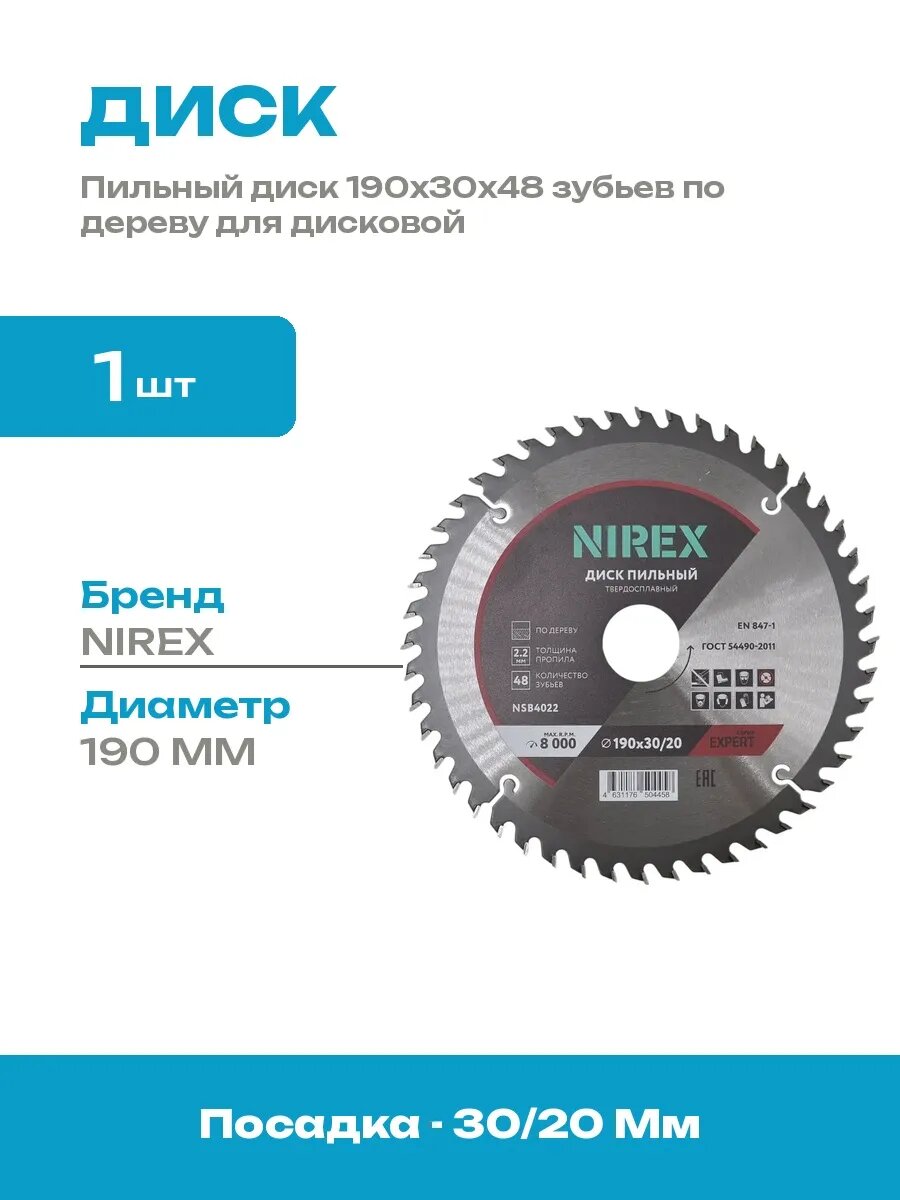 Пильный диск 190x30x20x48 зубьев по дереву для циркулярки