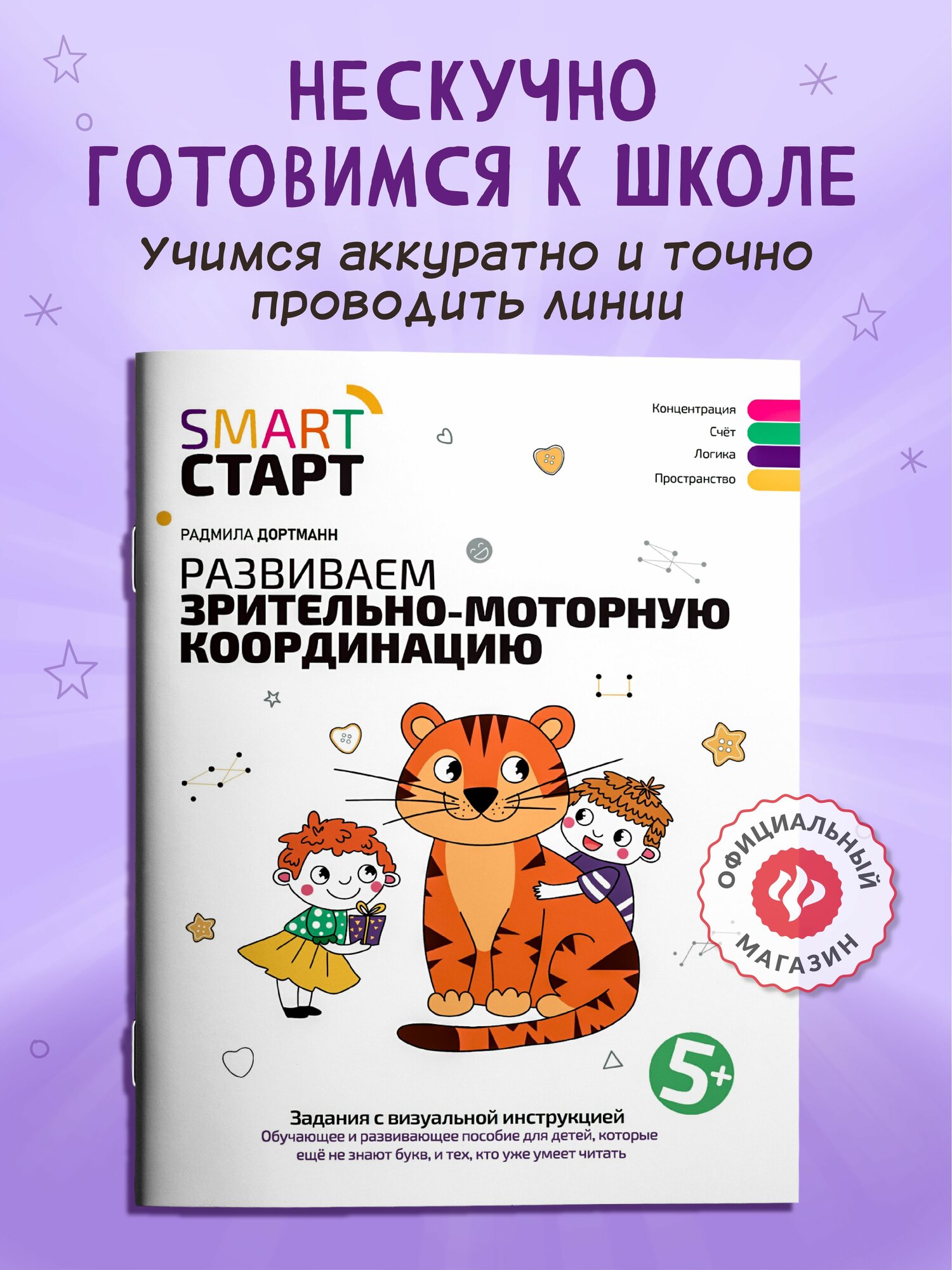 Развиваем зрительно-моторную координацию: Задания с визуальной инструкцией: 5+