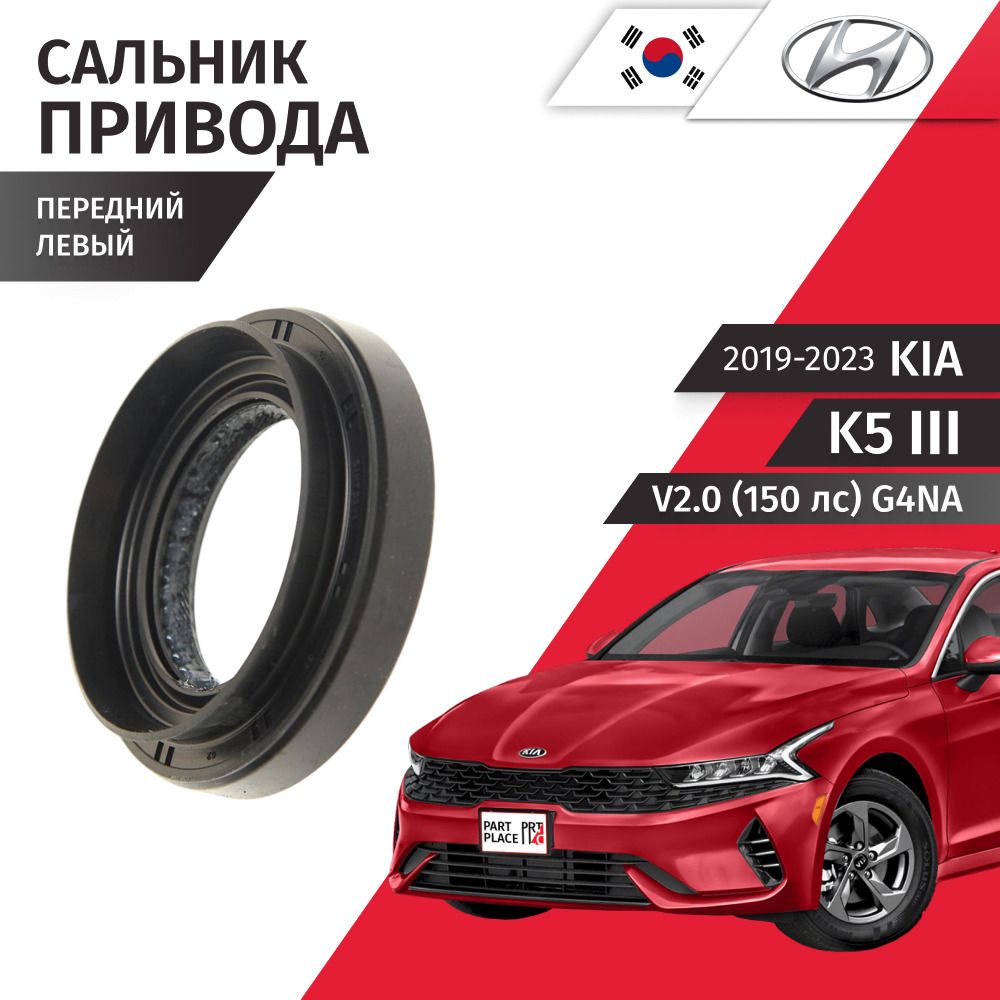 Сальник привода колеса передний левый Kia K5 (3) DL3 V2.0 150лс G4NA 2019 - 2023, 1 шт HYUNDAI