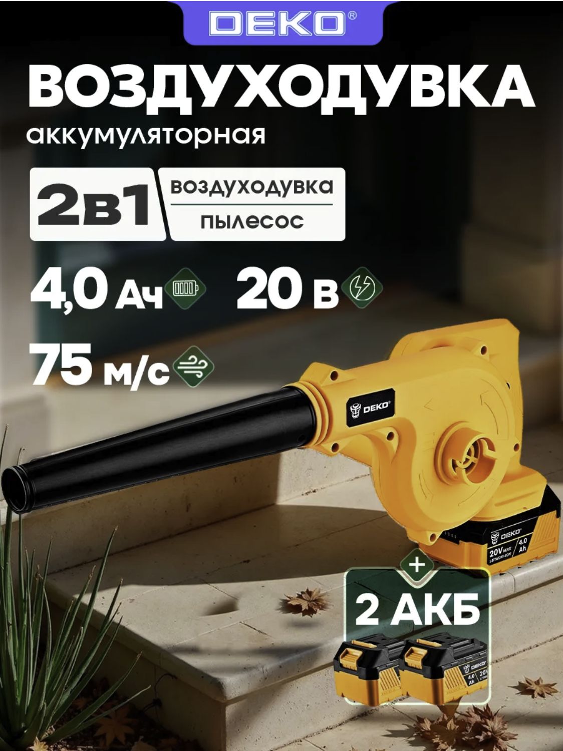 Воздуходувка-пылесос аккумуляторная DEKO DKBL20VDR, 2 АКБ х 4000 мАч, мощная ветродуйка, садовая, для снега, листьев