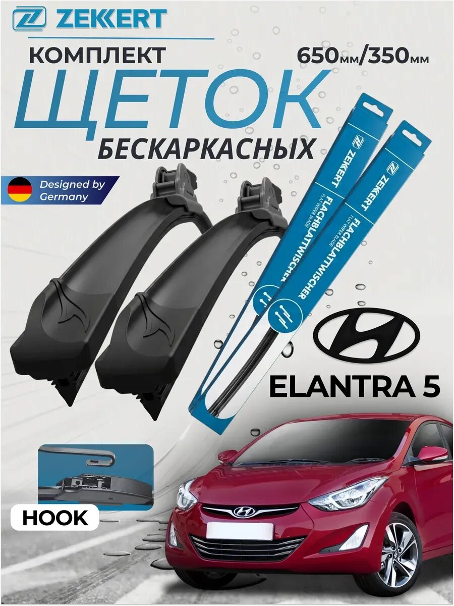Дворники бескаркасные HYUNDAI ELANTRA 5 Щетки Элантра 5