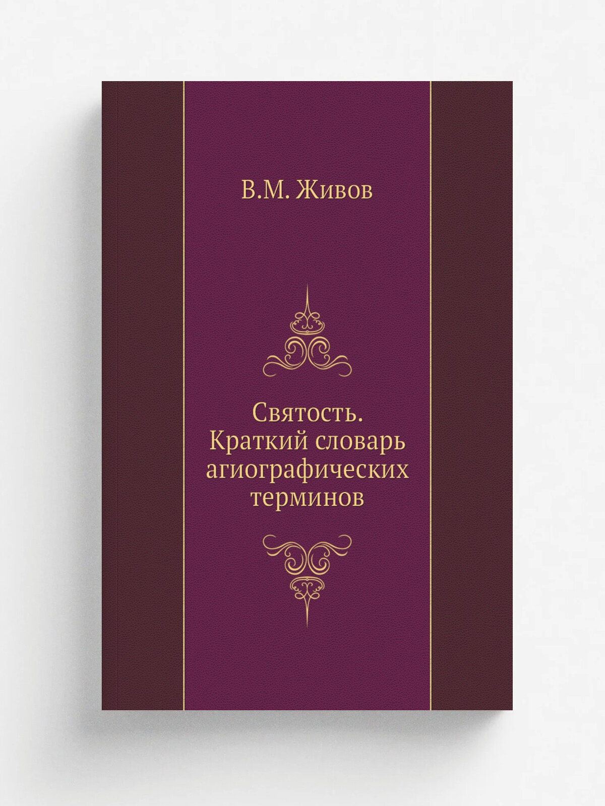 Святость. Краткий словарь агиографических терминов