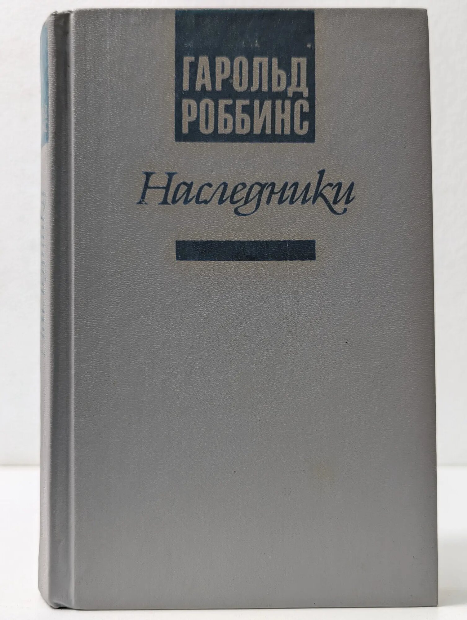 Наследники Роббинс Гарольд 1992