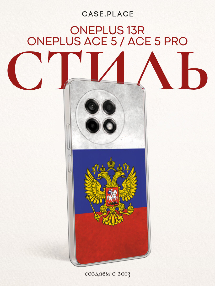 Чехол на Oneplus 13R/Ace 5/Ace 5 Pro / Ван Плас 13R/Асе 5/ Асе 5 Про с принтом Флаг и герб России