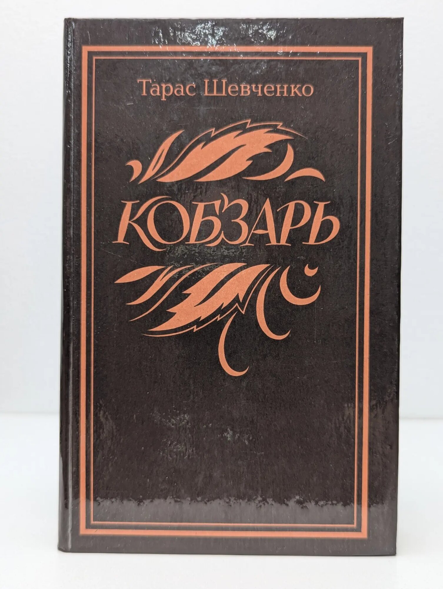 Кобзарь Шевченко Тарас Григорьевич 1983