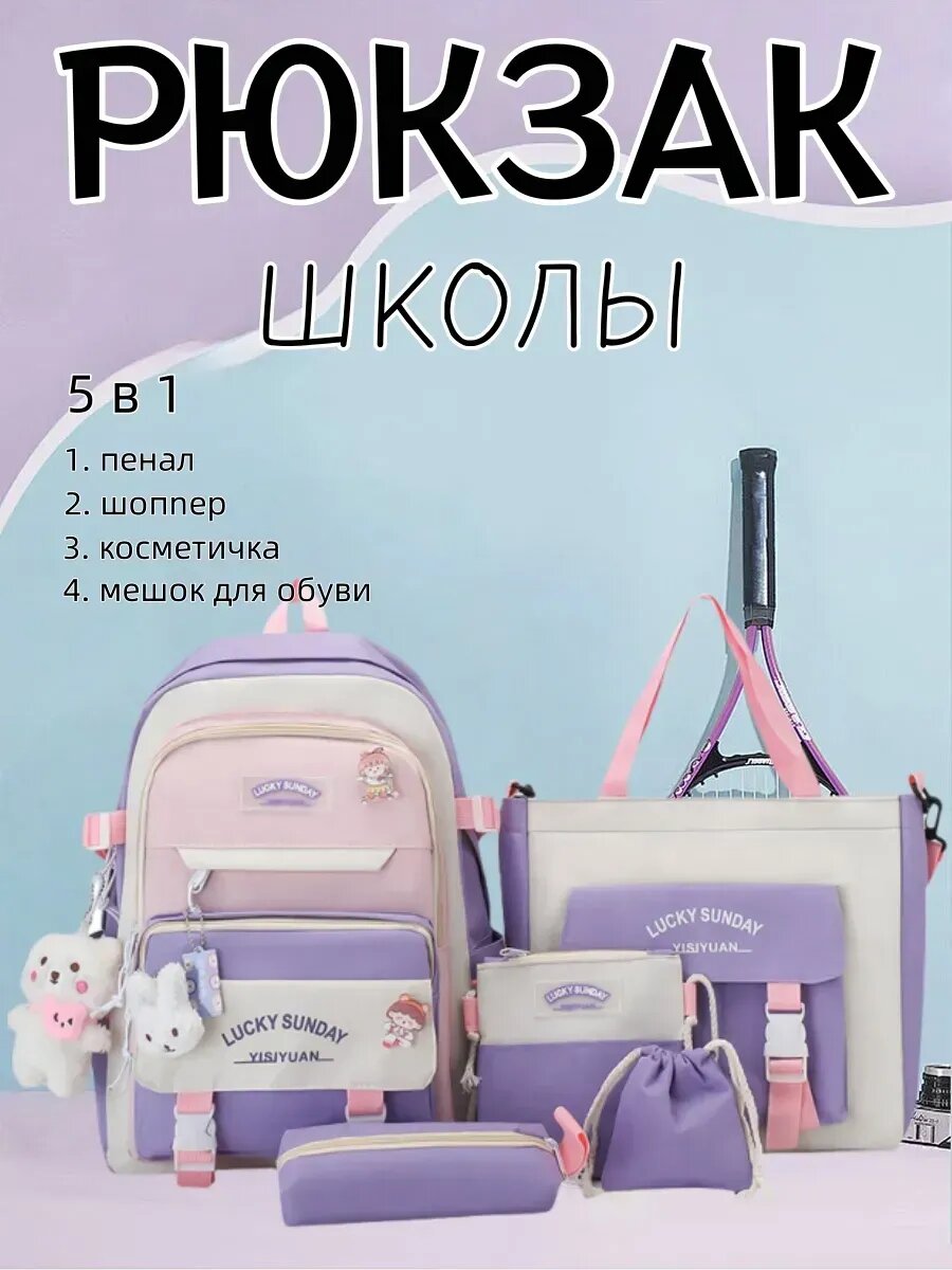 Рюкзак школьный 5 в 1 портфель для подростков
