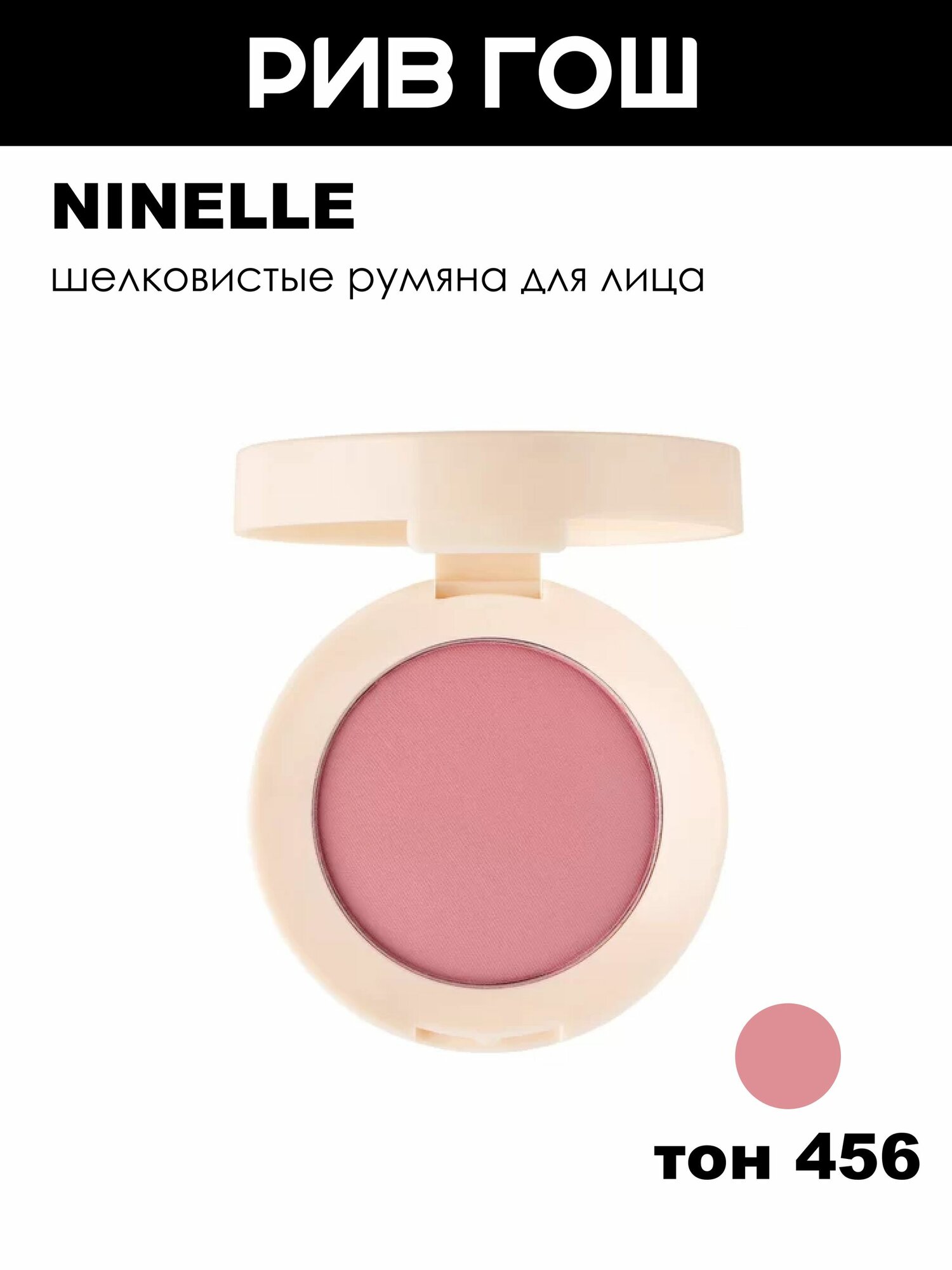 NINELLE Румяна пудровые Calima De Color шелковистые, 5,4 г, 456 Холодный Розовый