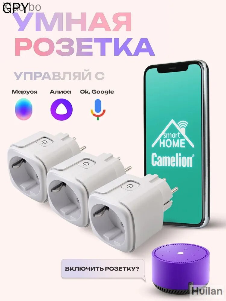 Умная розетка Wi-fi с Алисой, Camelion, с таймером Алиса, Маруся, Google, 3 шт