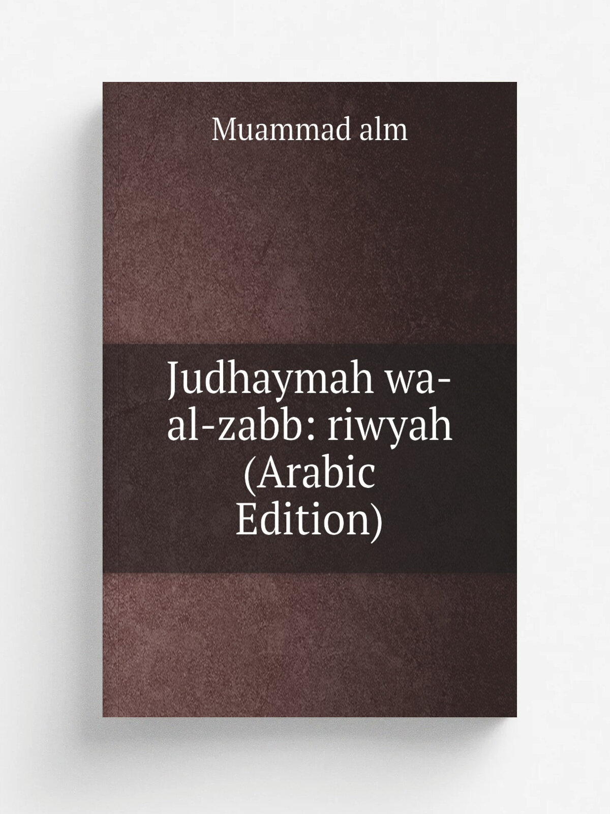 Judhaymah wa-al-zabb: riwyah (Arabic Edition) | Muammad alm | Репринт