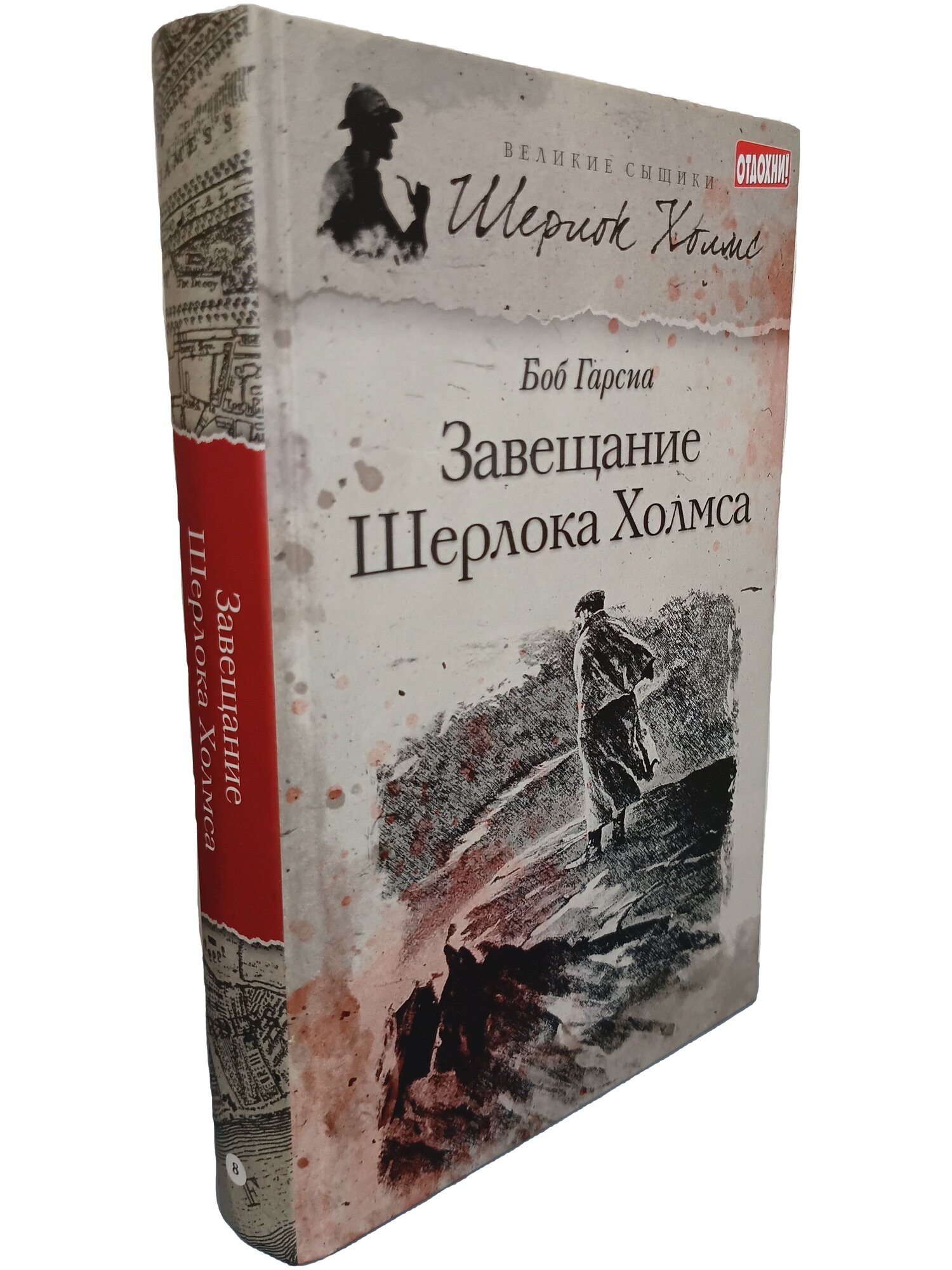 Завещание Шерлока Холмса. Гарсиа Боб. Амфора. 2013. Твердый переплет. 383 стр