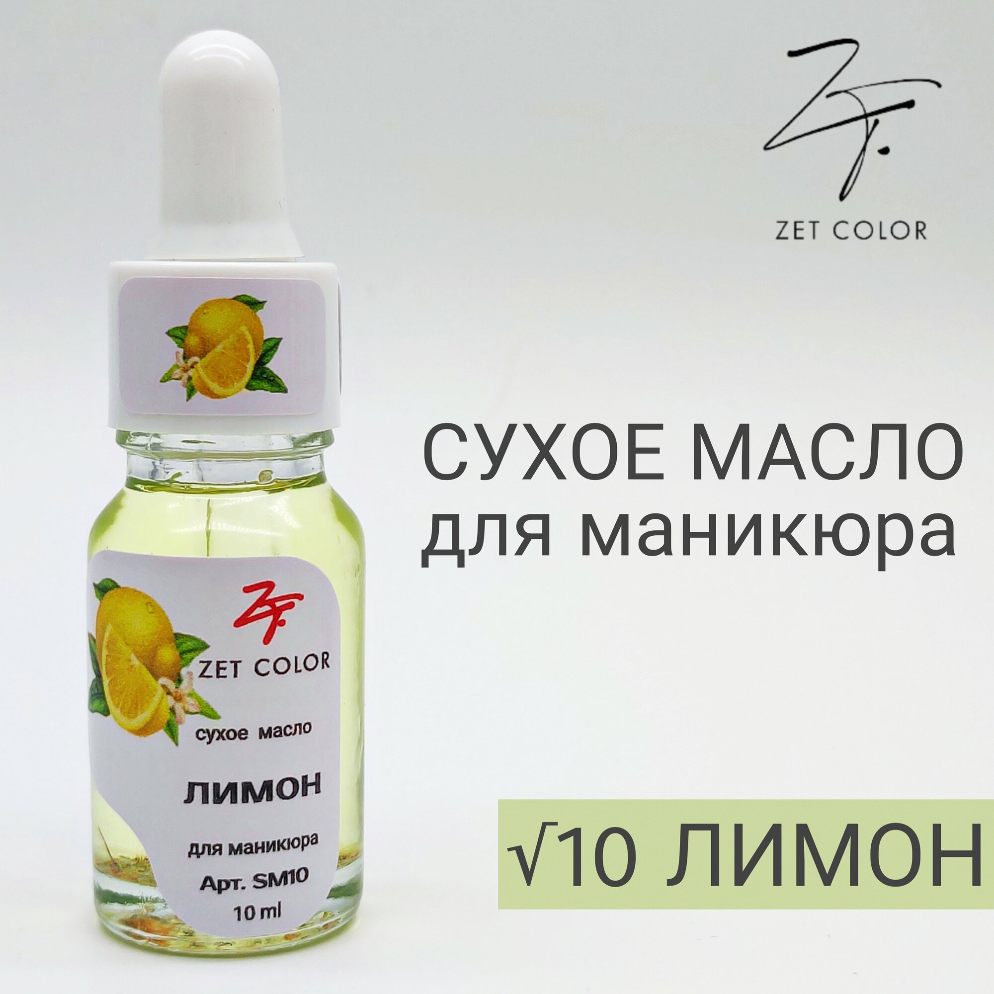 МАСЛО сухое "ЛИМОН" 10 мл - ZET COLOR