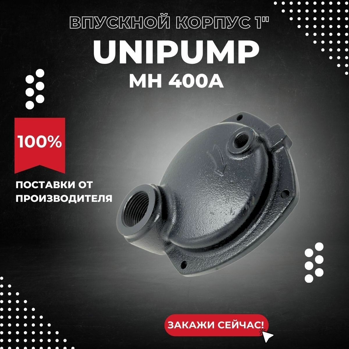 Впускной корпус без клапана для насоса Unipump MH 400A (vkorpUnipMH400A)