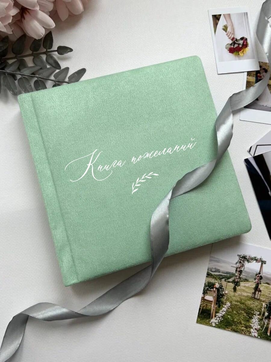 Книга пожеланий на свадьбу, день рождения, юбилей, праздник