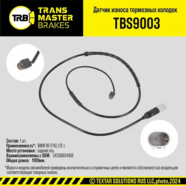 TRANSMASTER tbs9003 transmaster датчик износа тормозных колодок задняя ось для а / м BMW (БМВ) x6 (f16)