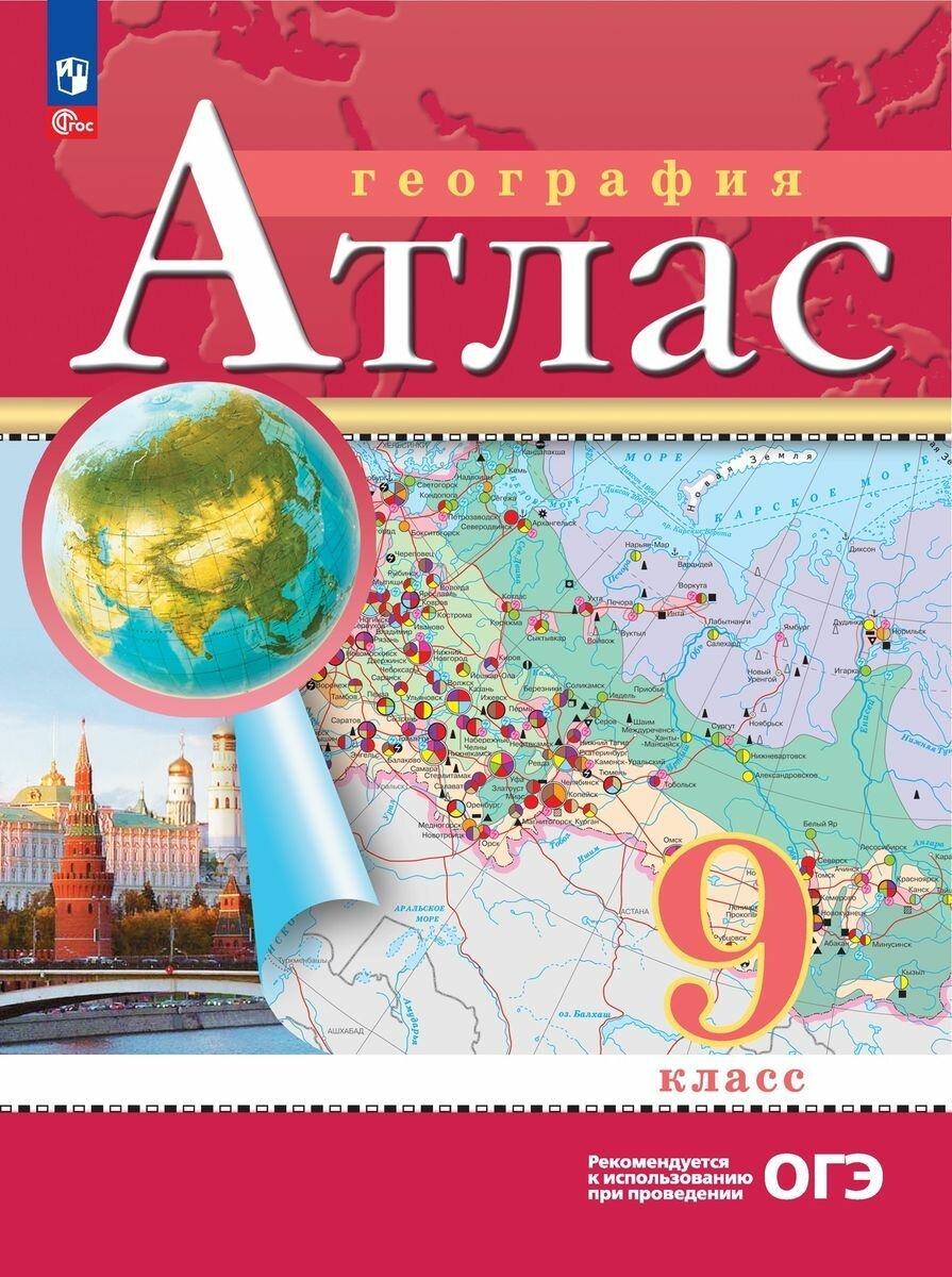 Атлас Просвещение География России. Население и хозяйство. 9 класс, дополненный, ФГОС, РГО, 2023 год