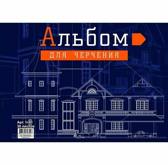 Альбом для черчения Сиббланкоиздат "Эскиз", А4 скоба, офсетная бумага, 30 листов (Ч-41)