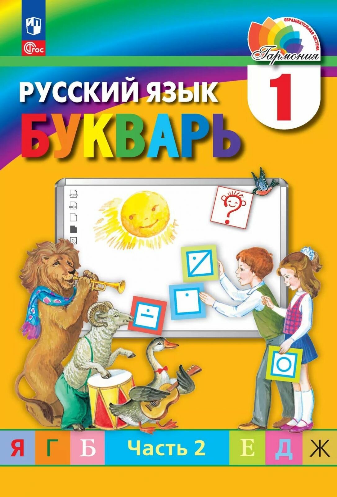 Учебное пособие Просвещение Букварь. 1 класс. В 2 частях. Часть 2. ФГОС 2021. 2024 год, М. С. Соловейчик