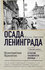 Осада Ленинграда Криптон К.