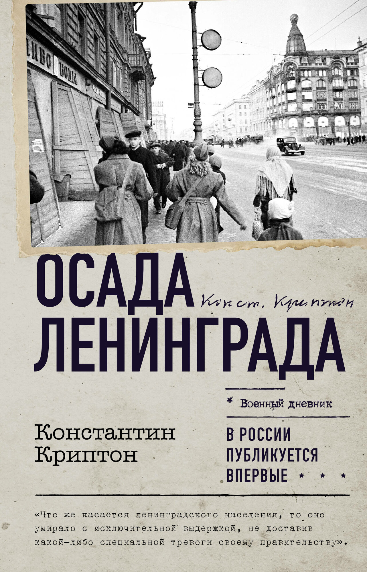 Осада Ленинграда Криптон К.