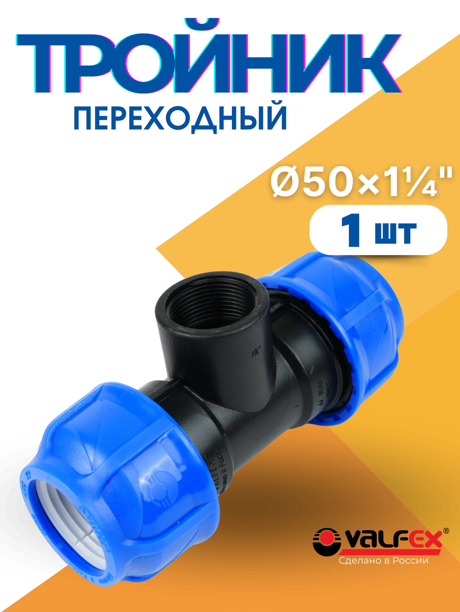 Тройник ПНД 50х1 1/4х50 внутренняя резьба (Valfex) 1шт.