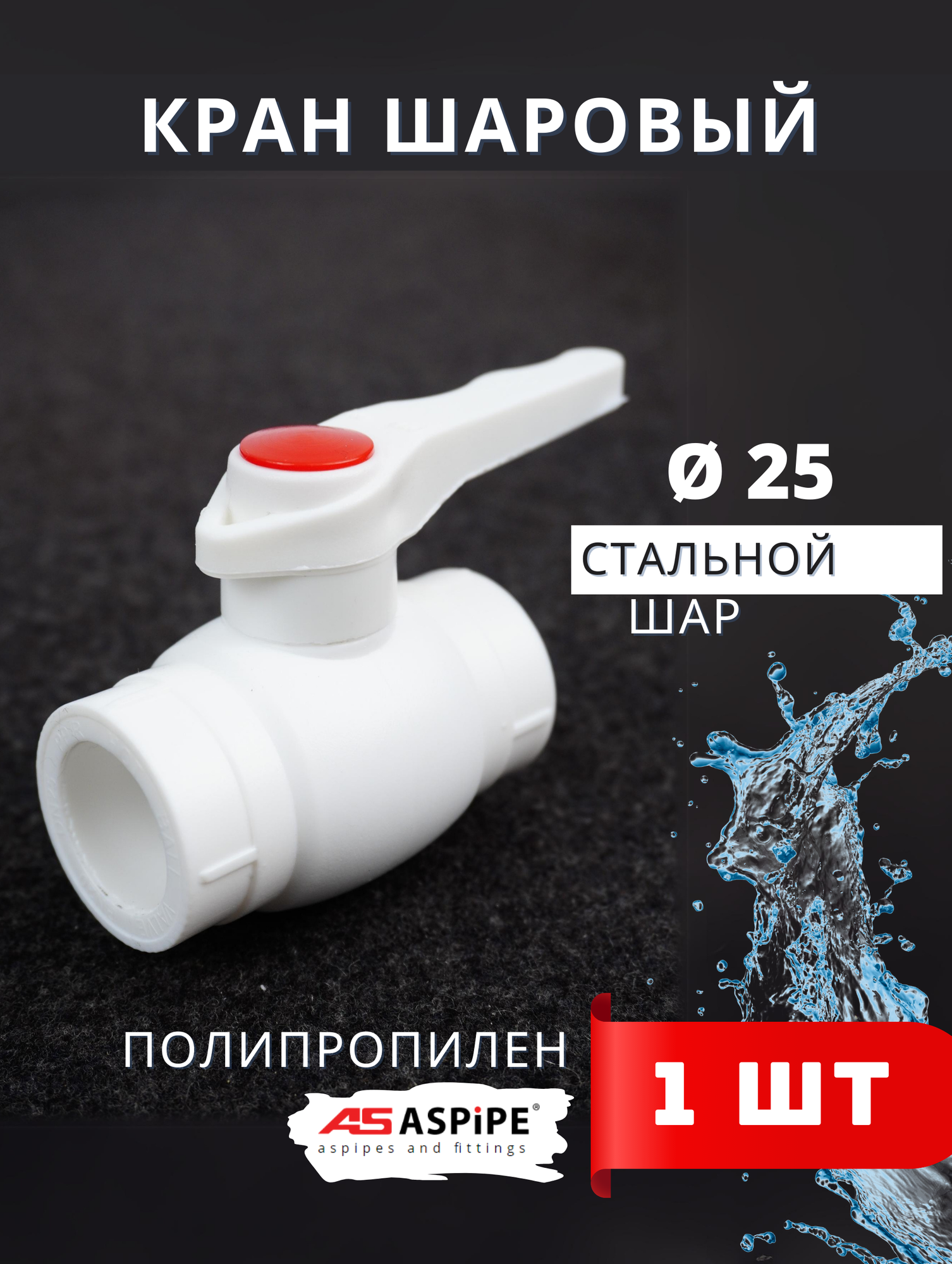 Кран шаровый полипропиленовый 25 PPR (ASPiPE) 1шт.