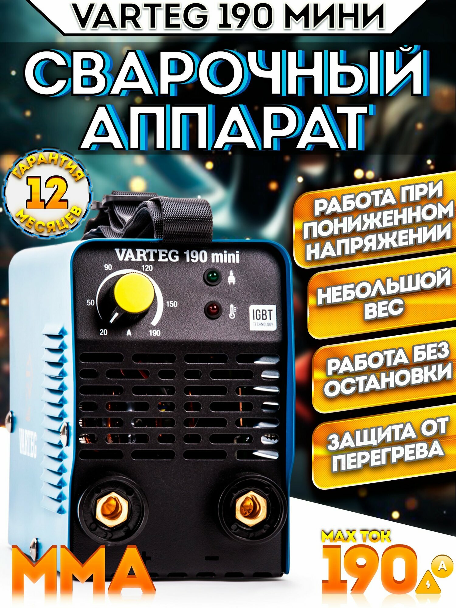 Сварочный инверторный аппарат FoxWeld серии Varteg 190 mini